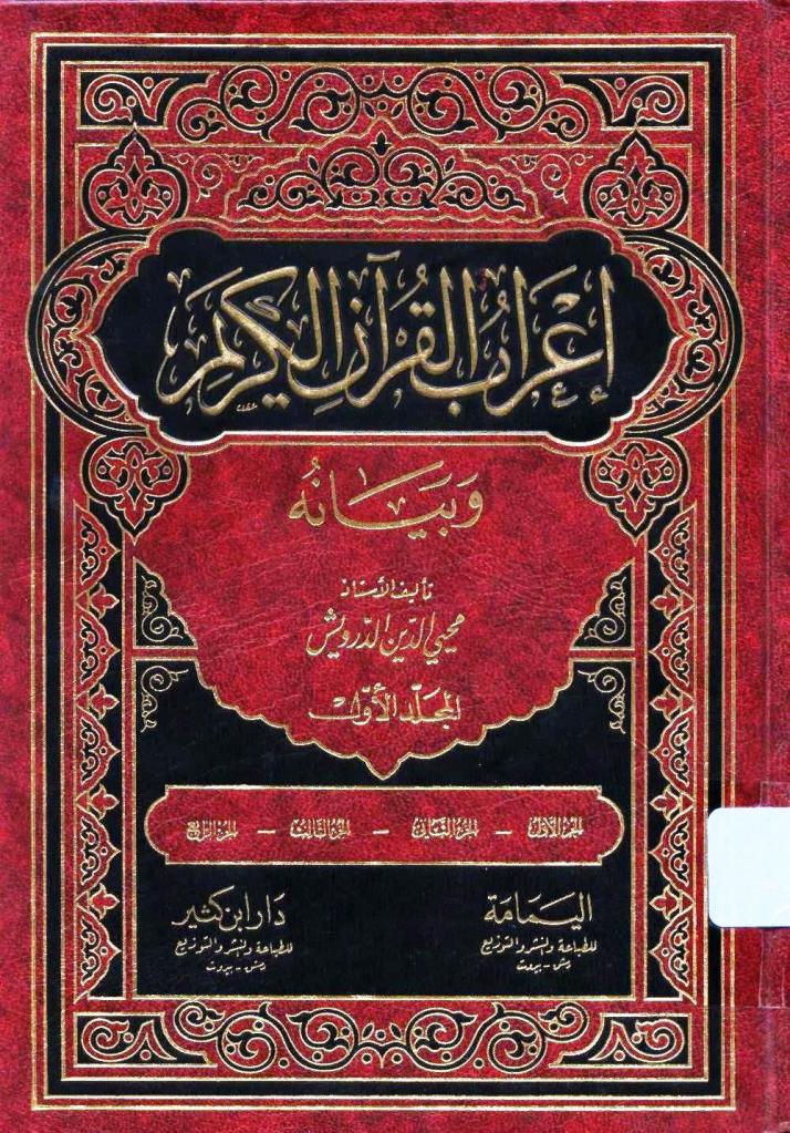 I’rab al-Qur’an al-Karim by Shaykh Muhyi ‘l-Din Darwish – at-Tahawi